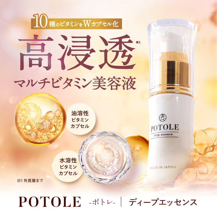 【公式】POTOLE（ポトレ）ディープエッセンス / RAYELL